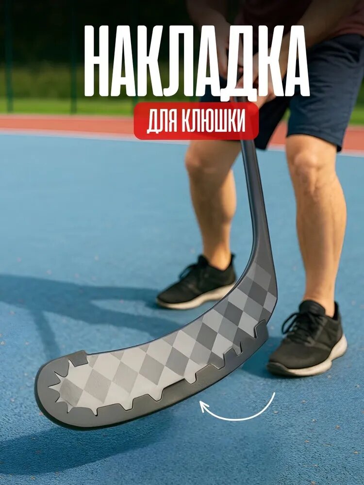 Аксессуары для хоккея Накладка для клюшки защита крюка