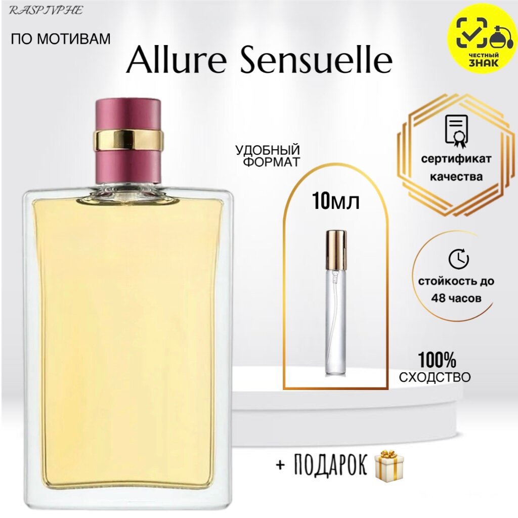 Парфюмерная вода по мотивам Allure Sensuelle, женский аромат, перезаполняемый флакон, 10мл