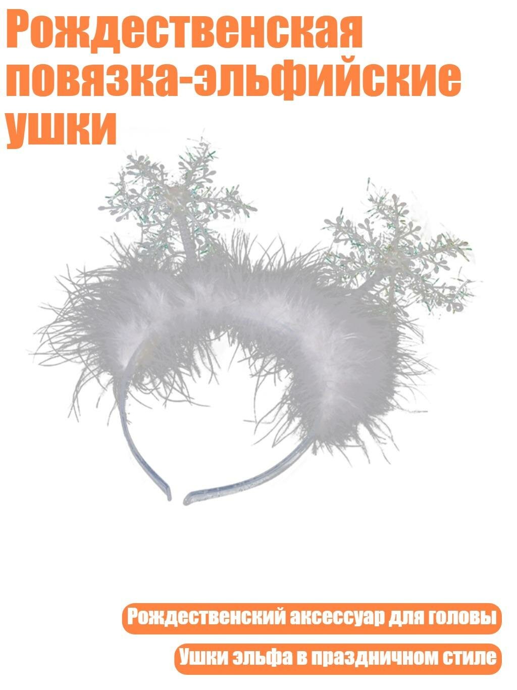 Рождественская повязка-эльфийские ушки, 4