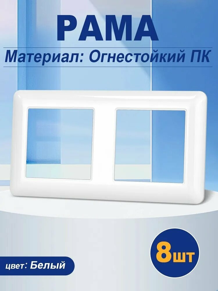 Viswe Рамка электроустановочная, белый, 2 пост, 8 шт.