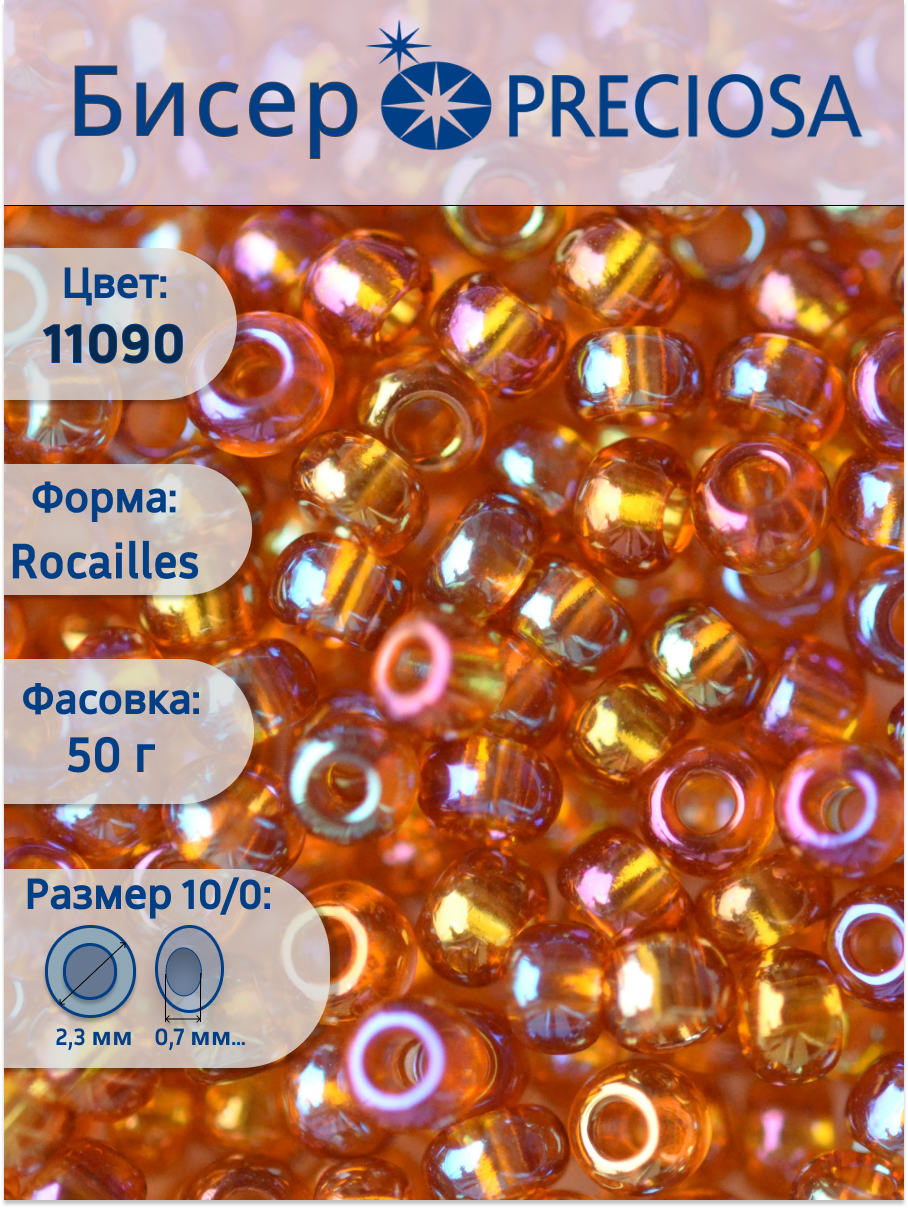 Бисер Чехия Preciosa, 11090, стекло, прозрачный радужный, круглое отверстие, 10/0 (2,3 мм), 50 г, коричневый