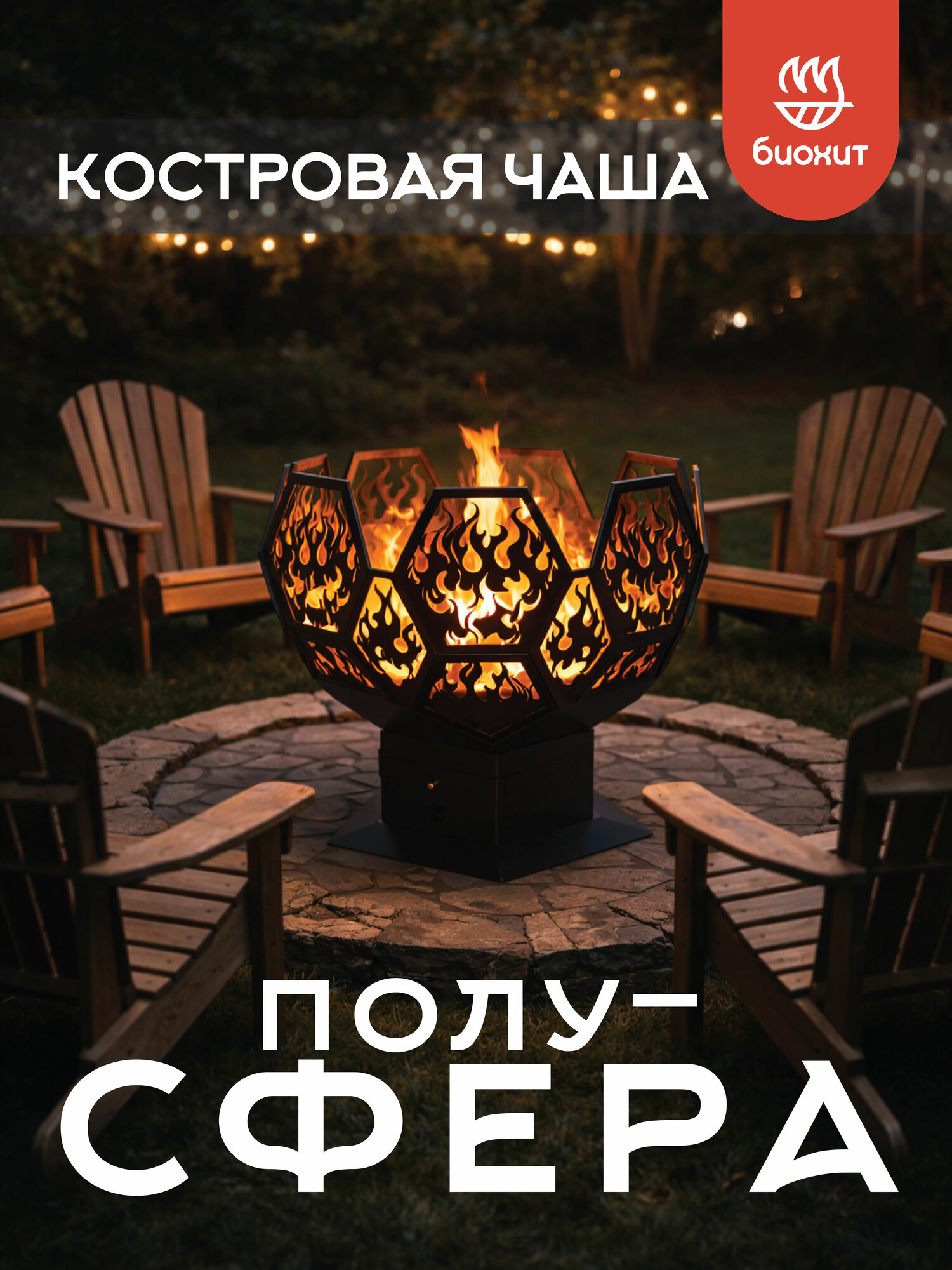 Костровая чаша - очаг Биохит Полусфера с зольником из стали с термостойким покрытием