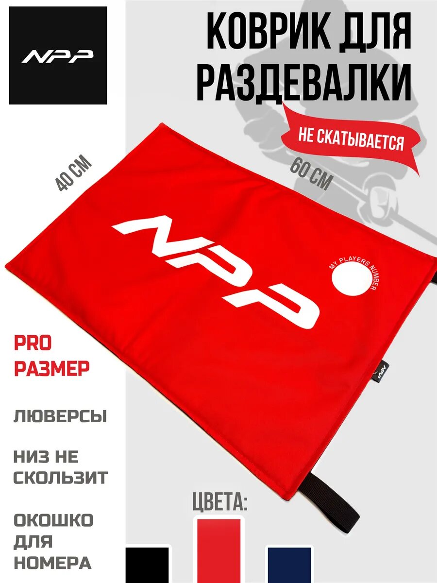 Коврик для переобувания хоккейный спортивный для раздевалки