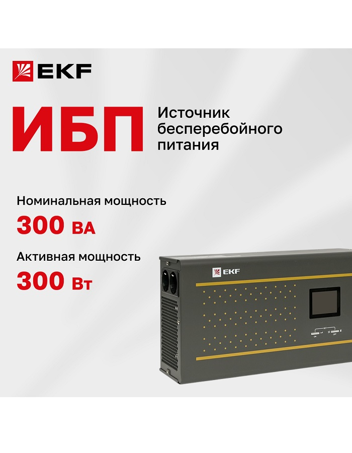 ИБП Источник бесперебойного питания EKF PSW-HW03 300 Вт, Line-Interactive