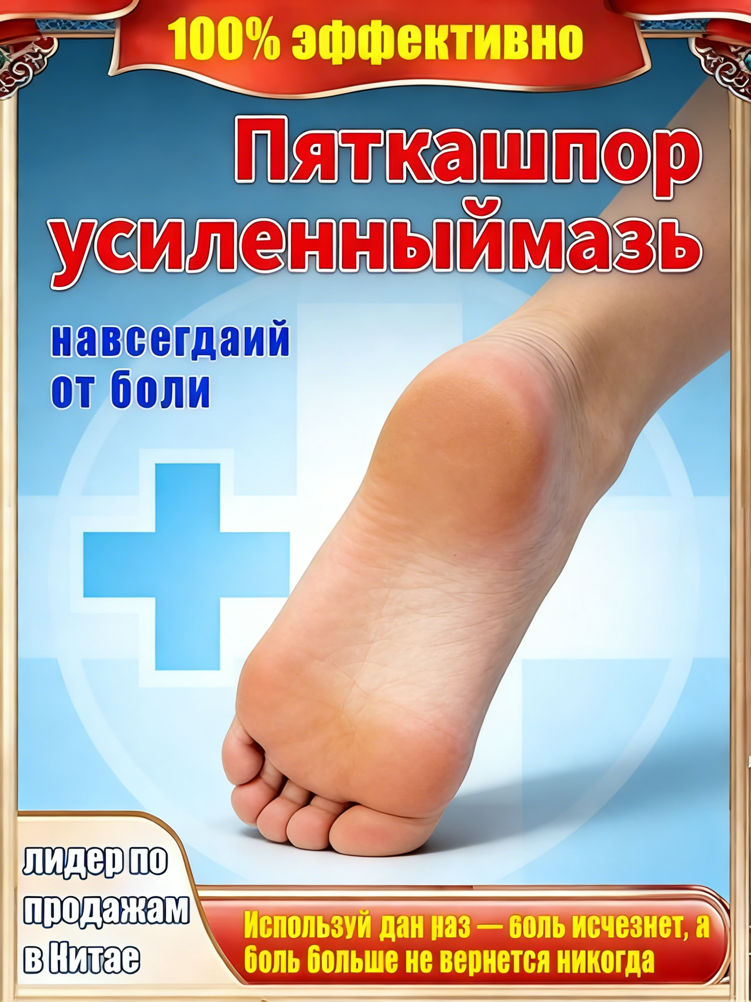 Китайский травяной крем от боли в пятке 55 г, при подошвенном фасциите и пяточных шпорах