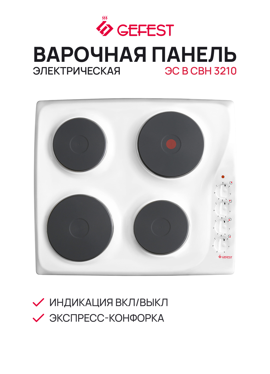 Встраиваемая электрическая варочная поверхность GEFEST ЭС В СВН 3210 белый