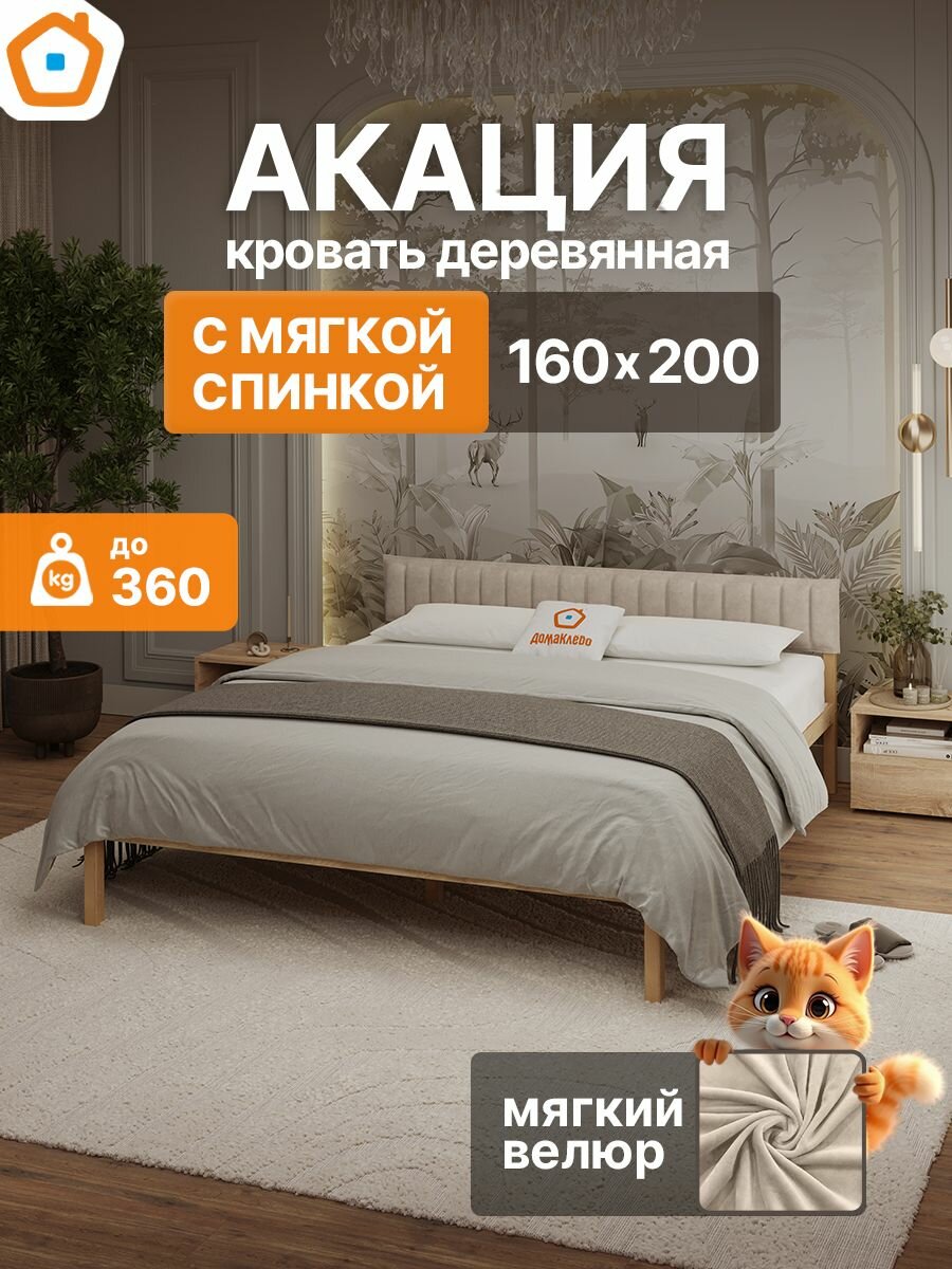 Акация кровать 160х200 ДомаКлёво деревянная с изголовьем С1+С2, двуспальная, без покрытия + велюровый чехол, кремовый