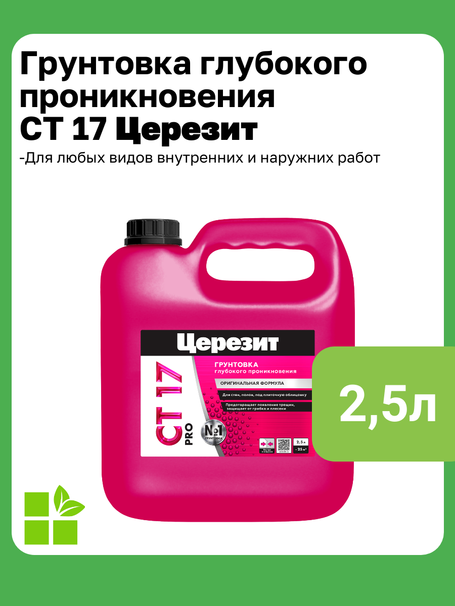 Грунтовка глубокого проникновения Церезит CT 17, фасовка 2.5 л