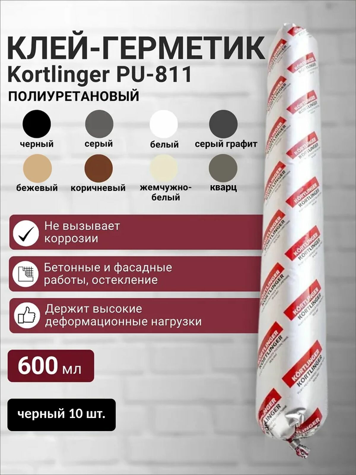 Герметик полиуретановый нейтральный атмосферостойкий Kortlinger PU-811 600 мл. Черный, комплект 10 шт.