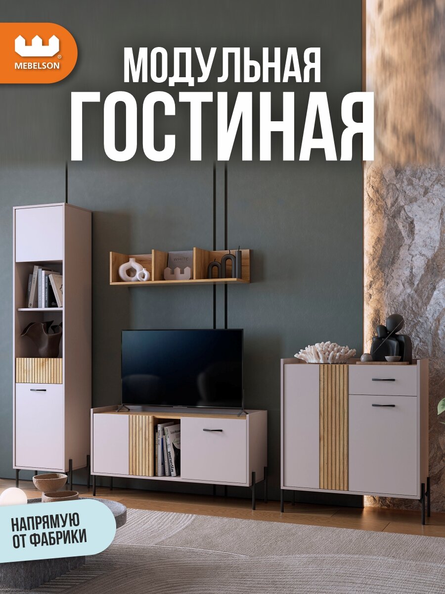 Модульная гостиная "Доминика К3", цвет Кашемир/дуб крафт золотой с рисунком, 262х35х195 см, Mebelson