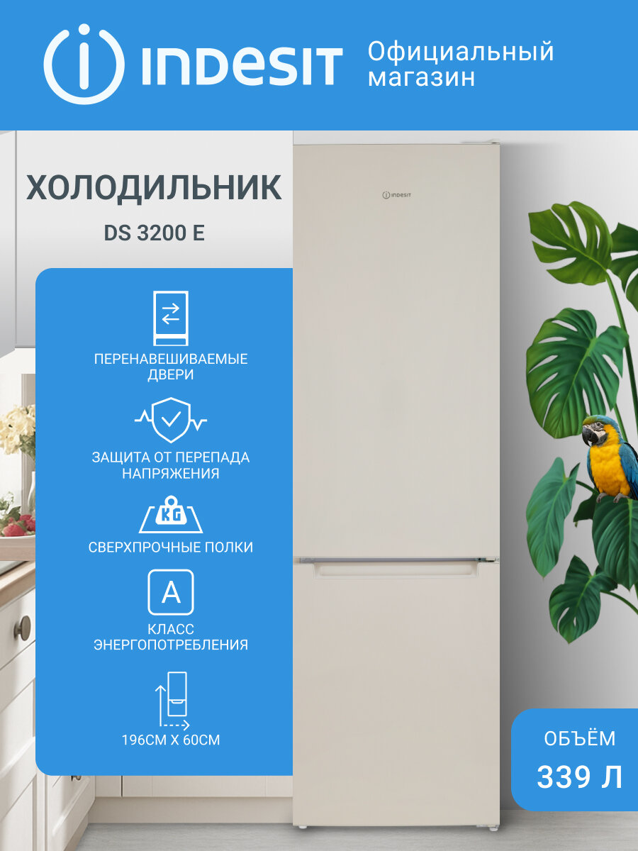 Двухкамерный холодильник Indesit DS 3200 E, 339 л, капельная система, перенавешиваемые двери, бежевый