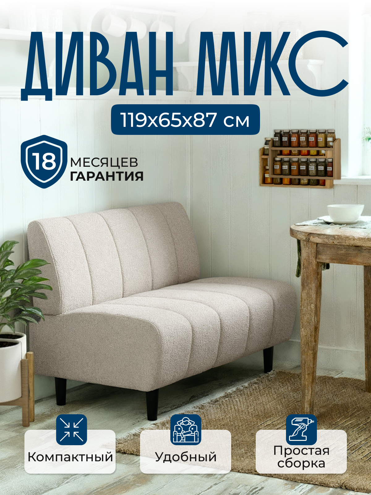 Диван прямой микс 119х65х87 см, нераскладной, диван на кухню, офисный, кухонный, мини, в прихожую, бежевый букле