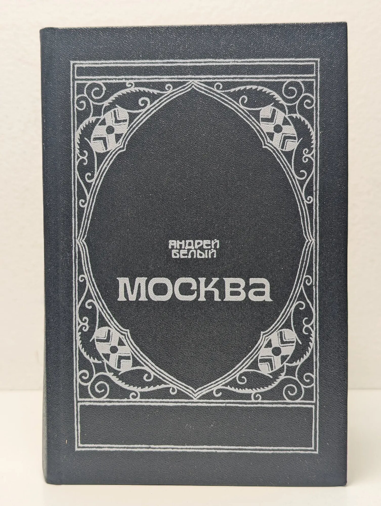 Москва. Москва под ударом. Московский чудак. Маски Белый Андрей 1989