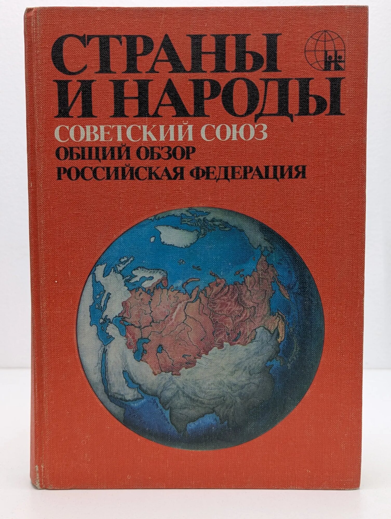 Страны и народы. Советский Союз. Общий обзор. Российская Федерация Николай Михайлов Иванович, Виктор Козлов Иванович 1983