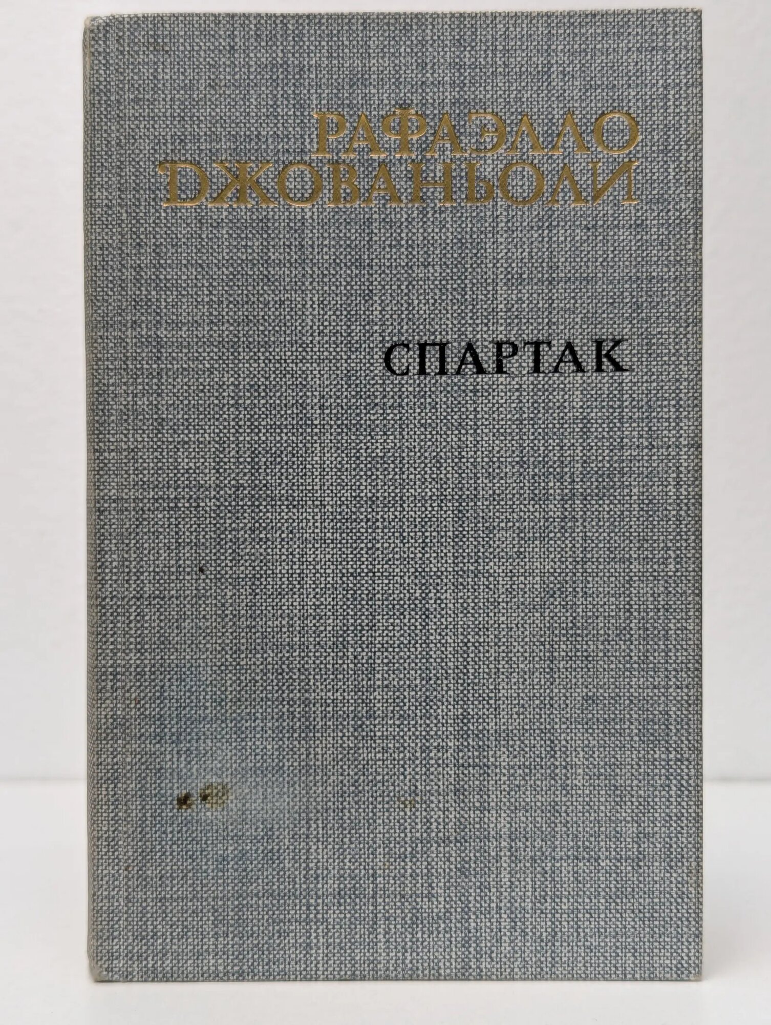 Спартак Джованьоли Рафаэлло 1985