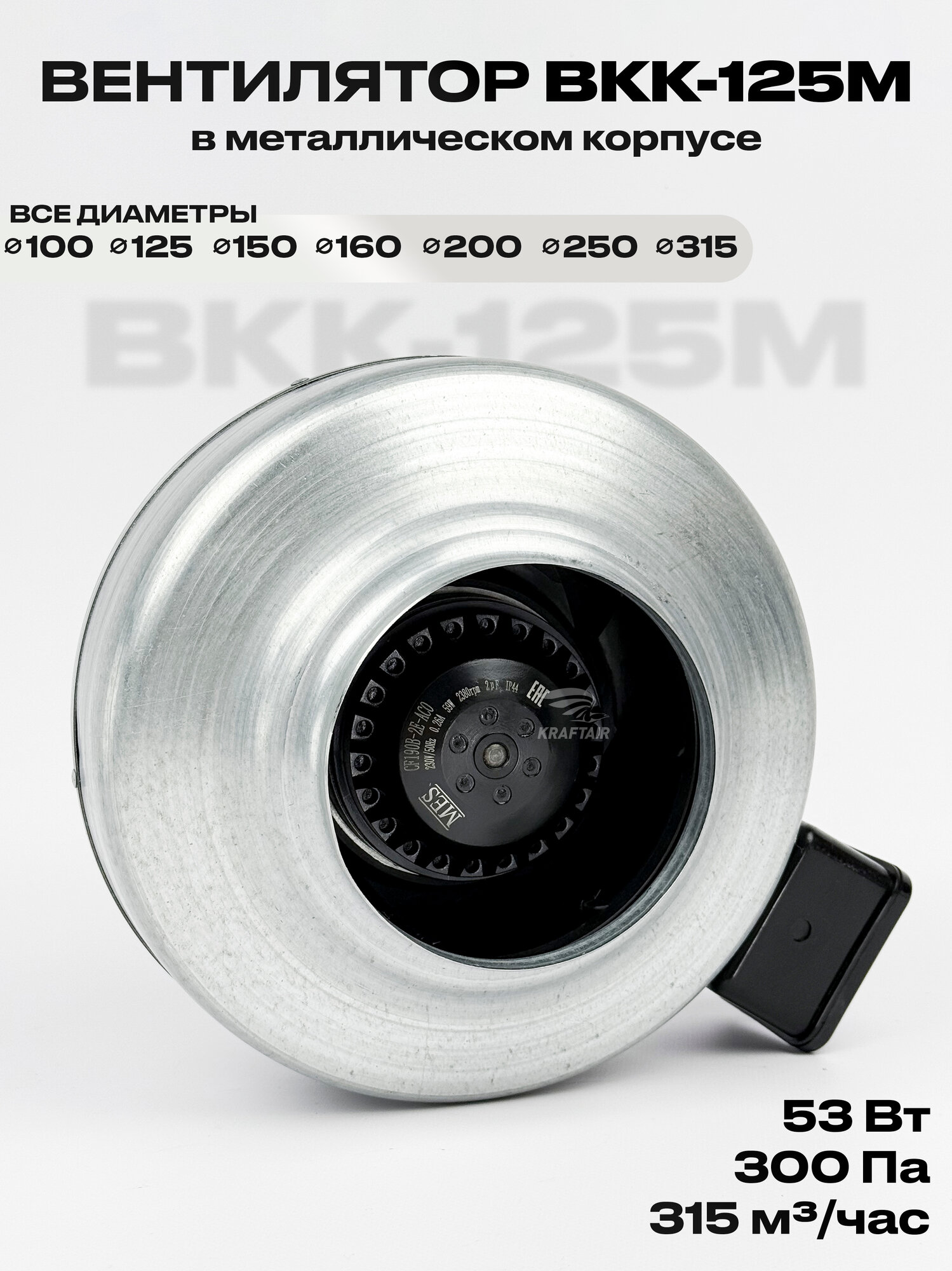 Вентилятор канальный ВКК-125 в металлическом корпусе, 220В, 315 м3/час, 53 Вт, для воздуховодов 125 мм, IP 44