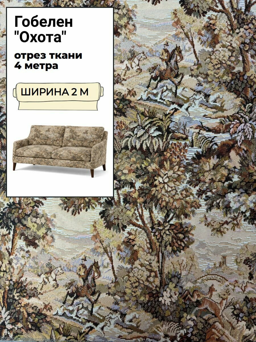 Ткань мебельная Гобелен "Охота", пл. 340 г/м2, ш-200 см, отрез 4 метра