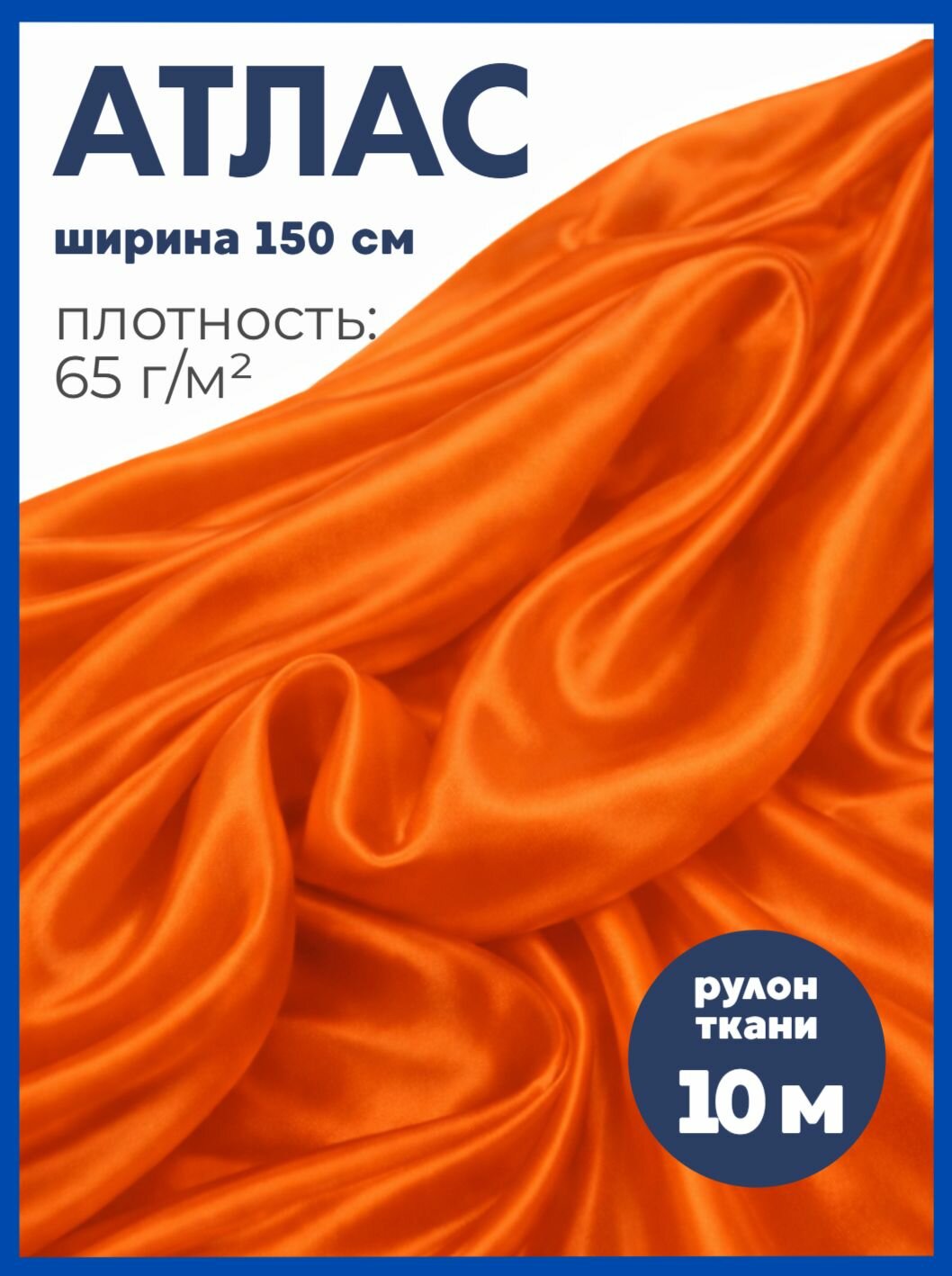 Ткань Атлас сатин, цв. оранжевый, пл. 65 г/м2, ш-150 см, рулон 10 метров