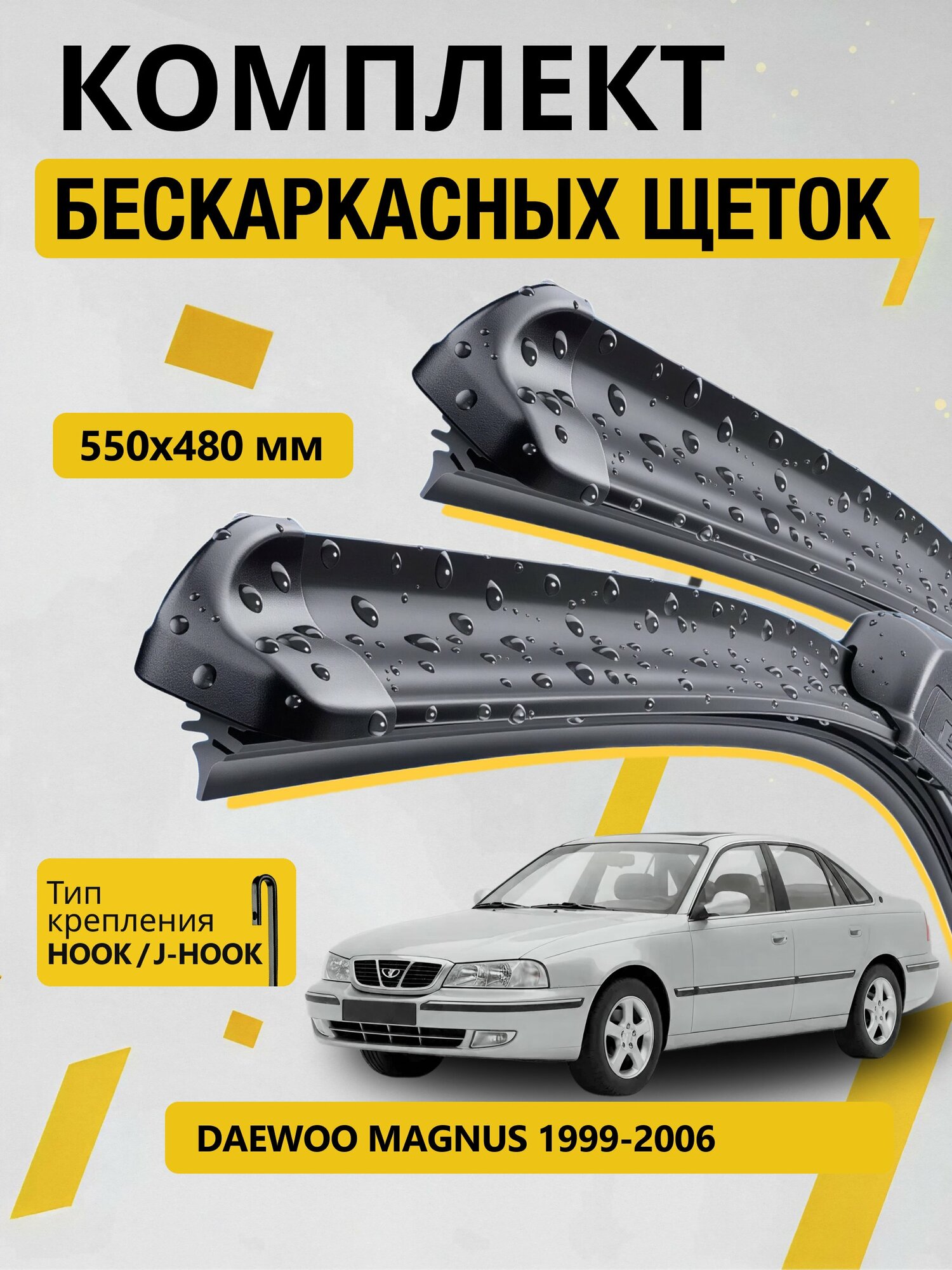 Комплект бескаркасных щеток стеклоочистителя SUFIX для Daewoo Magnus (1999-2006), 550 и 480 мм