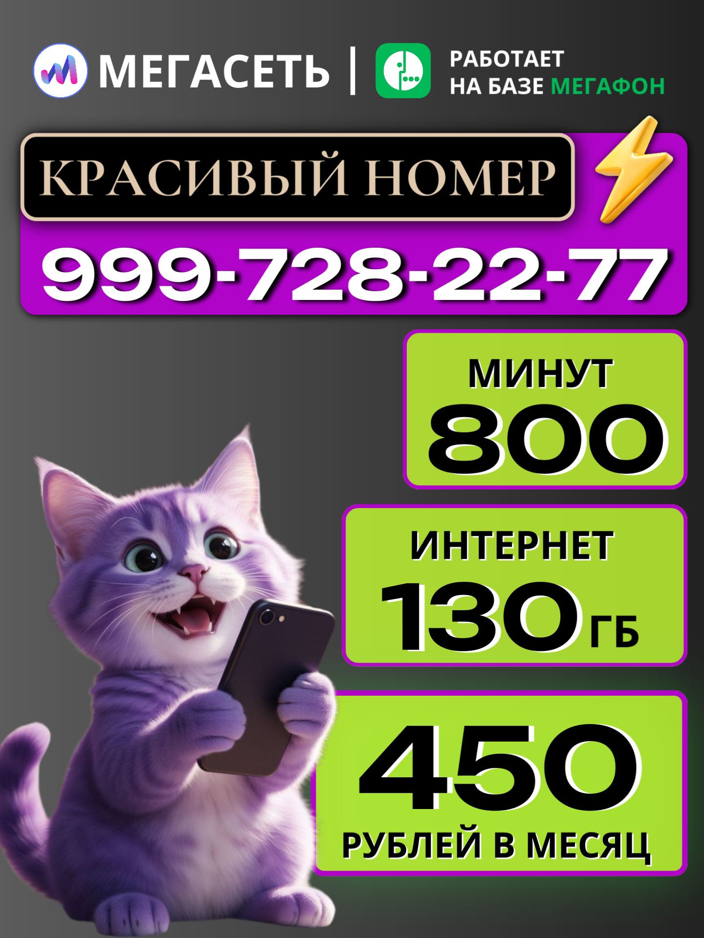 Сим карта Красивый номер телефона на базе Мегафон/ Мегасеть 450 руб/месяц