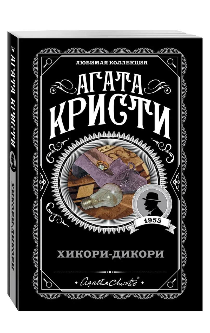 Книга ЭКСМО "Хикори-Дикори", Агата Кристи, 2022 год, мягкий переплет,