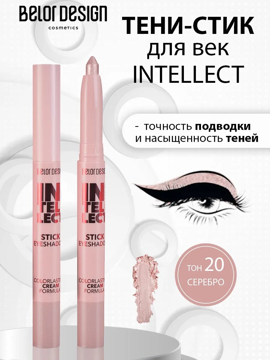 Belor Design Тени-стик для век INTELLECT тон 20 Cеребро 1,2гр