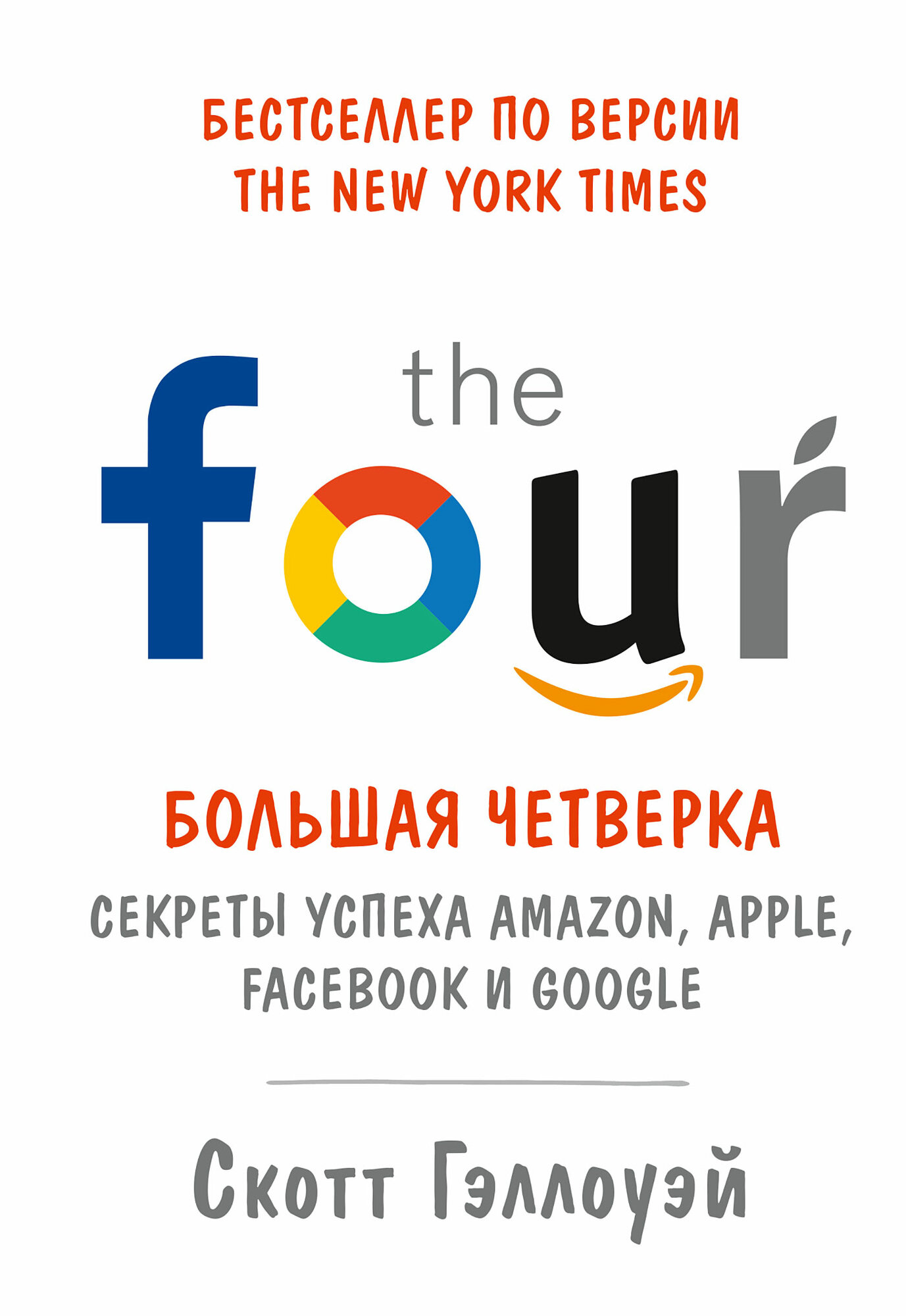 «Большая четверка». Секреты успеха Amazon, Apple, F. book и Google. Скотт Гэллоуэй. Электронная