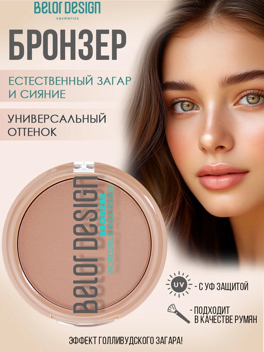 Belor Design Бронзер INCREDIBLE HOLLYWOOD, тон 1 натуральный