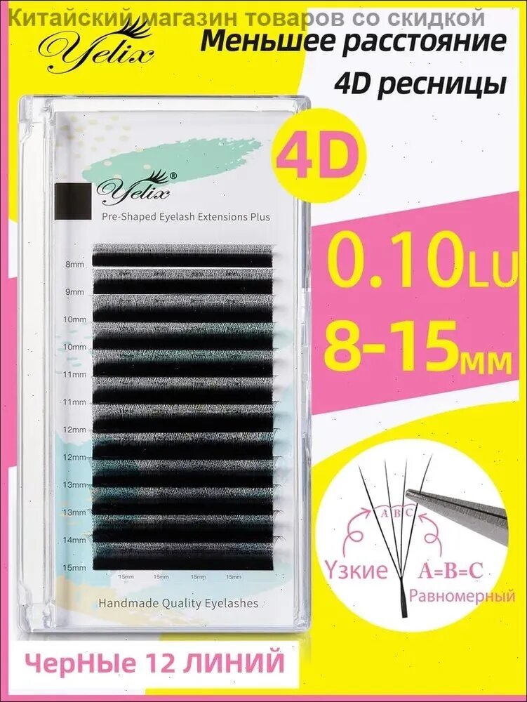 Yзкие 4D pесницы для наращивания готовые пучки W-образные 0.10 изгиб LU длина 8-15mm Yelix