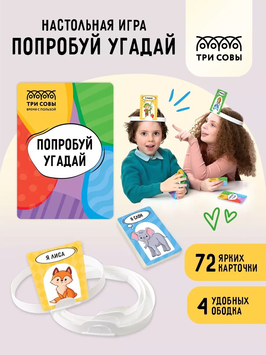 Настольная игра ТРИ совы "Попробуй угадай", 1 уровень сложности, с пластиковыми ободками