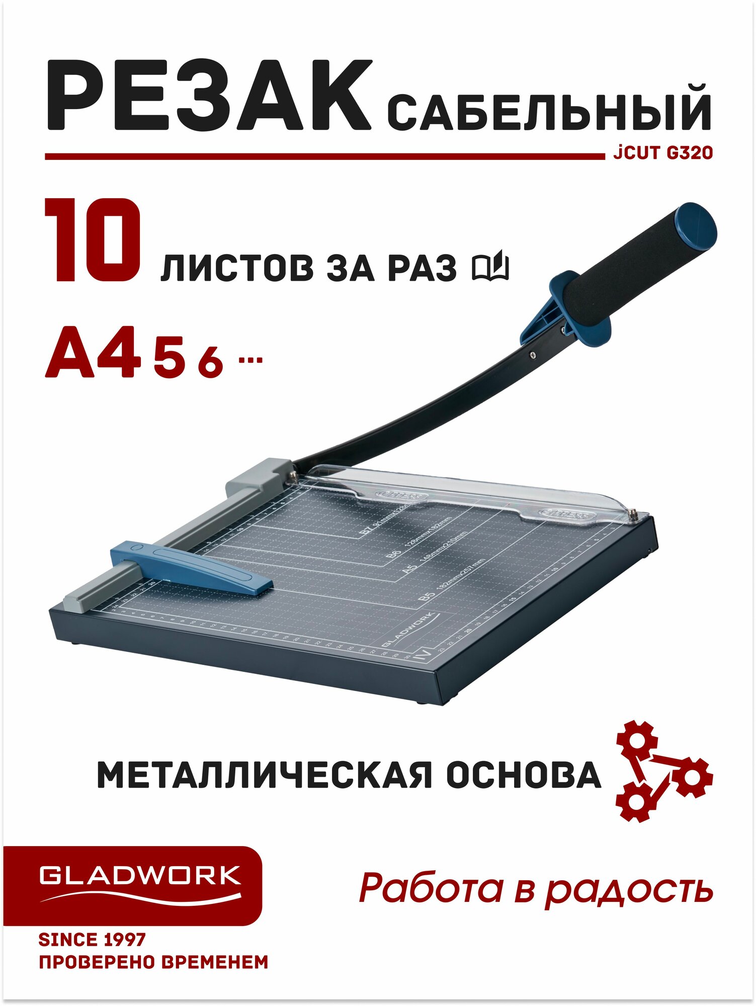 Резак для бумаги сабельный Gladwork jCut G320 Hit A4, 320 мм, 10 листов