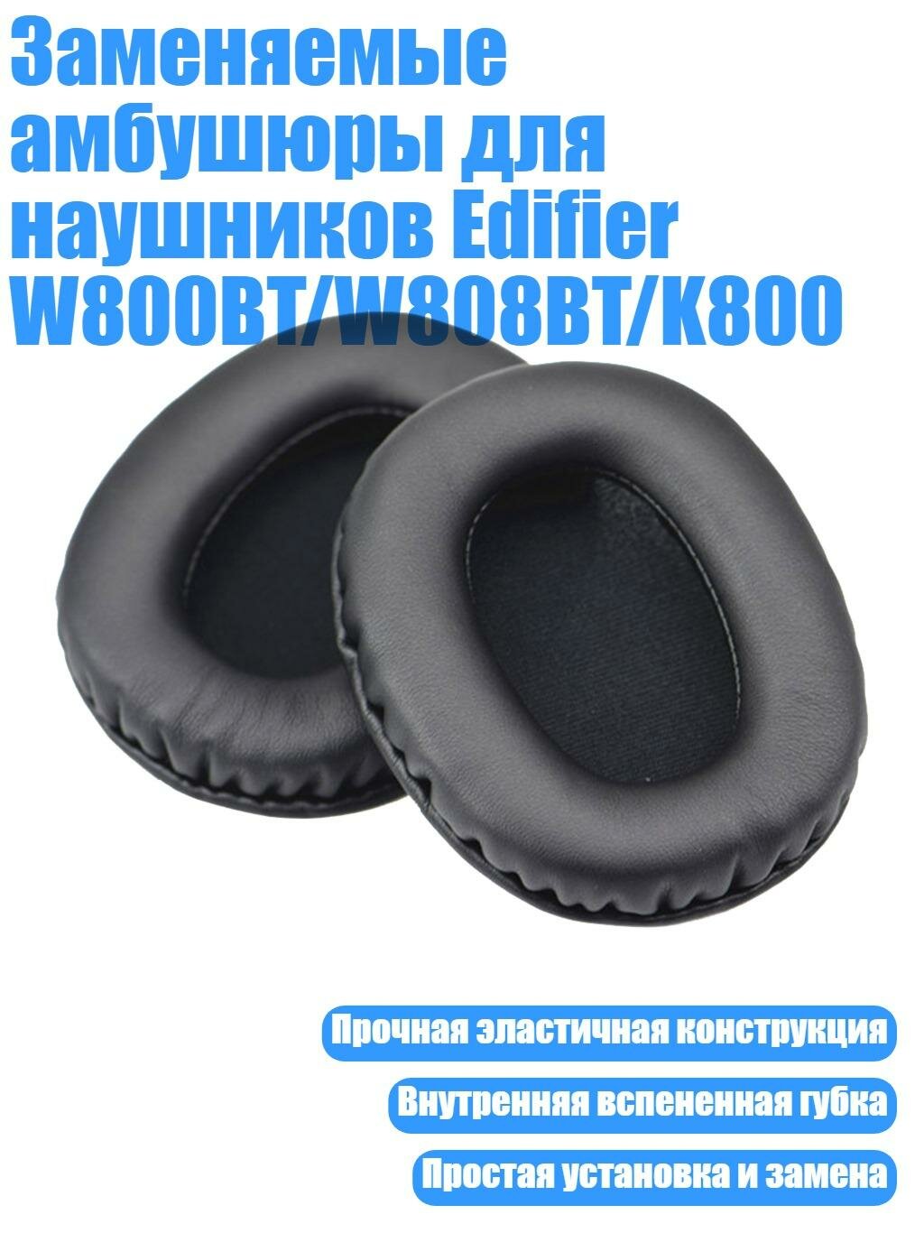 Заменяемые амбушюры для наушников Edifier W800BT/W808BT/K800, Черный