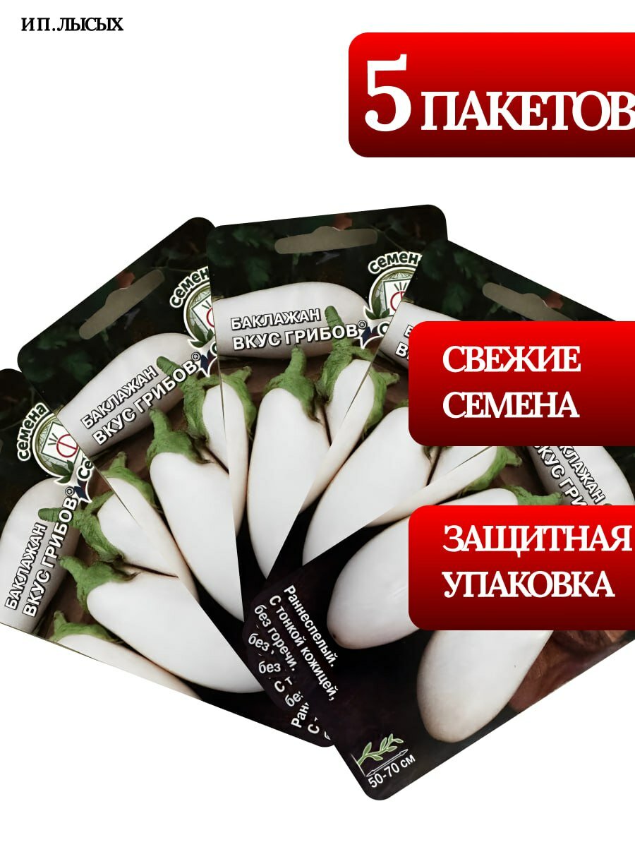 Семена Баклажан "Вкус Грибов"