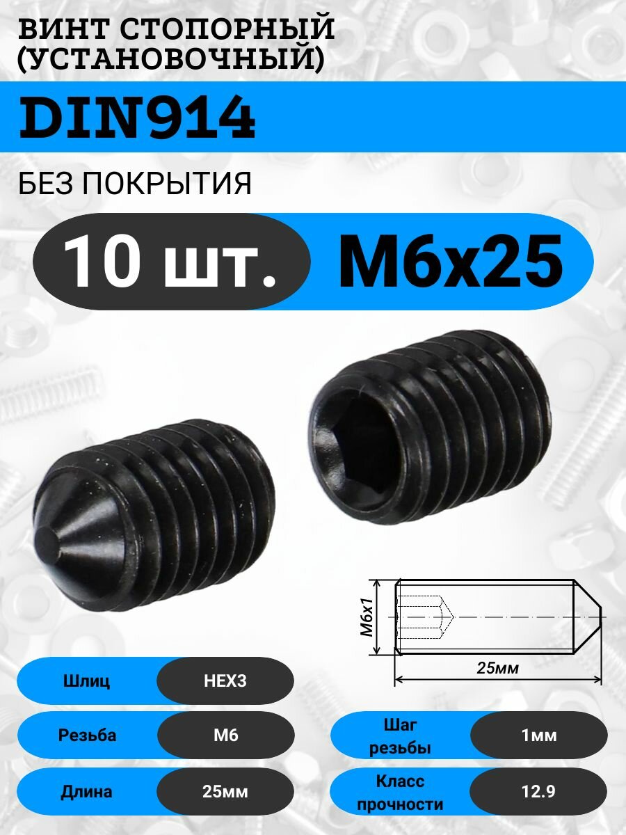 Винт установочный DIN 914 М6х25 Винт стопорный по ГОСТ 8878-93, 10 штук
