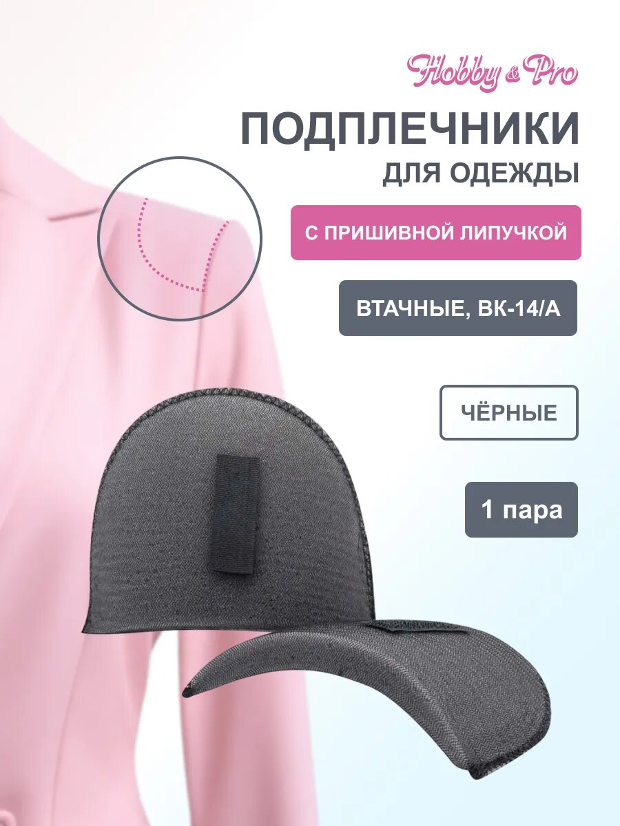 Подплечники для одежды на липучках, 14х100х150 мм, 1 пара, втачные, Hobby&Pro (черные)