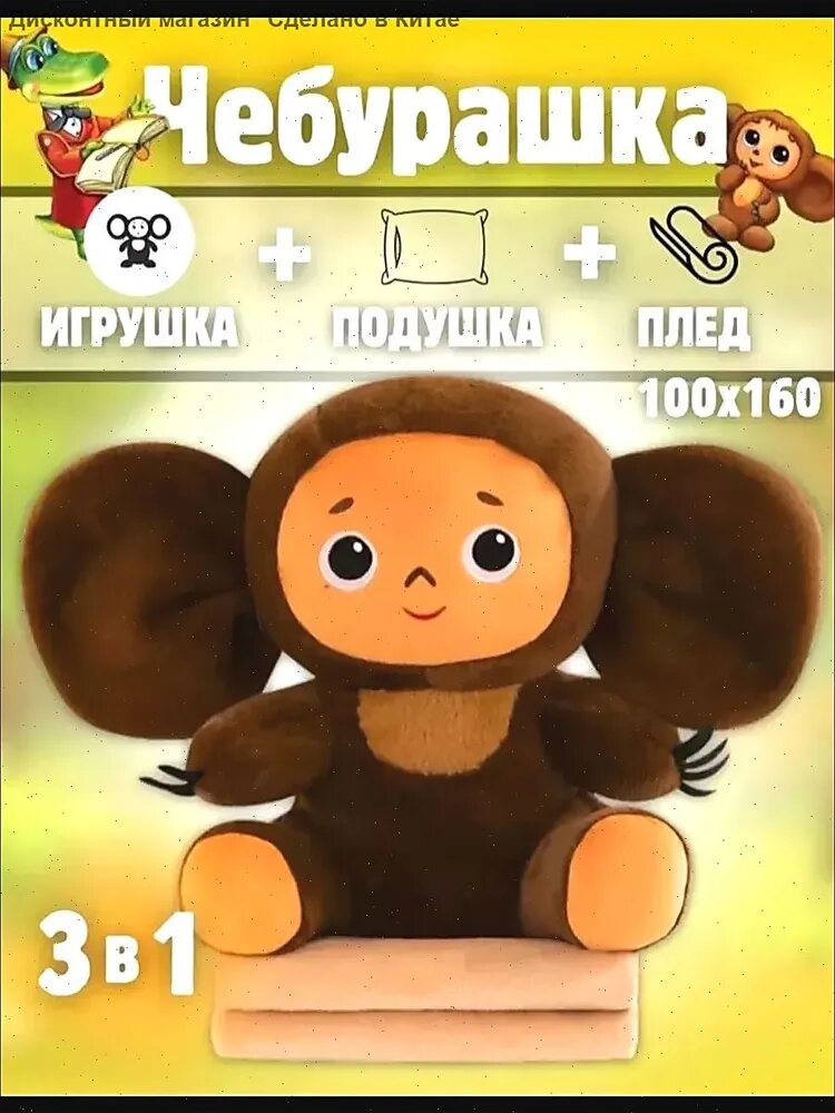 Мягкая игрушка Чебурашка с пледом/1*1.6M/Хорошее качество, плюшевые и удобные