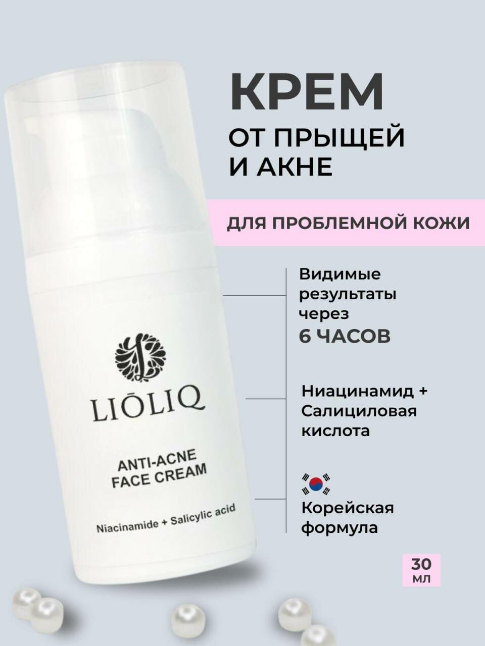 LIOLIQ - Крем от прыщей на лице и теле с салициловой кислотой
