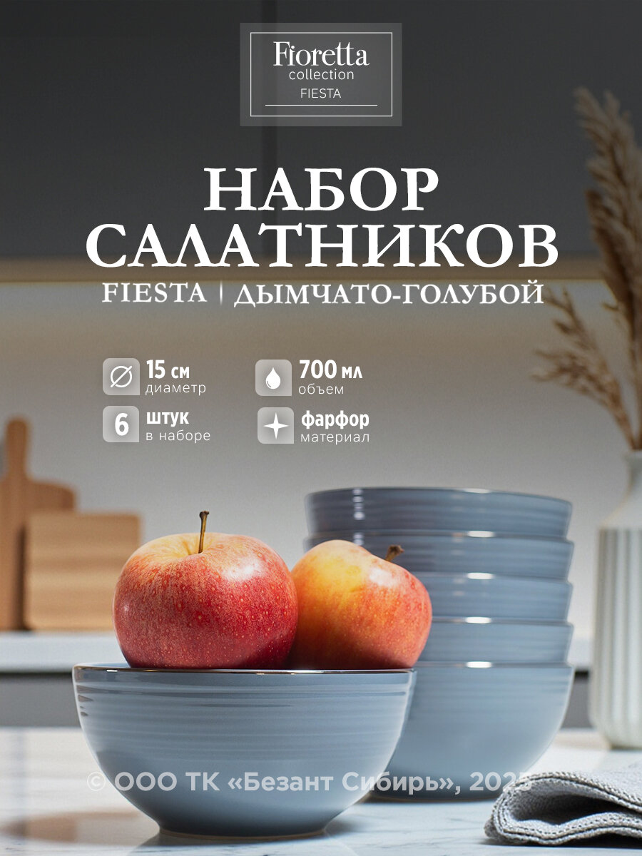 Набор салатников FIESTA дымчато-голубой 15см 6шт