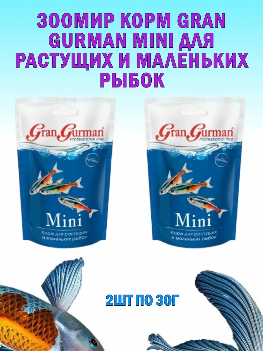 Зоомир корм Gran Gurman Mini для растущих и маленьких рыбок 2шт по 30г
