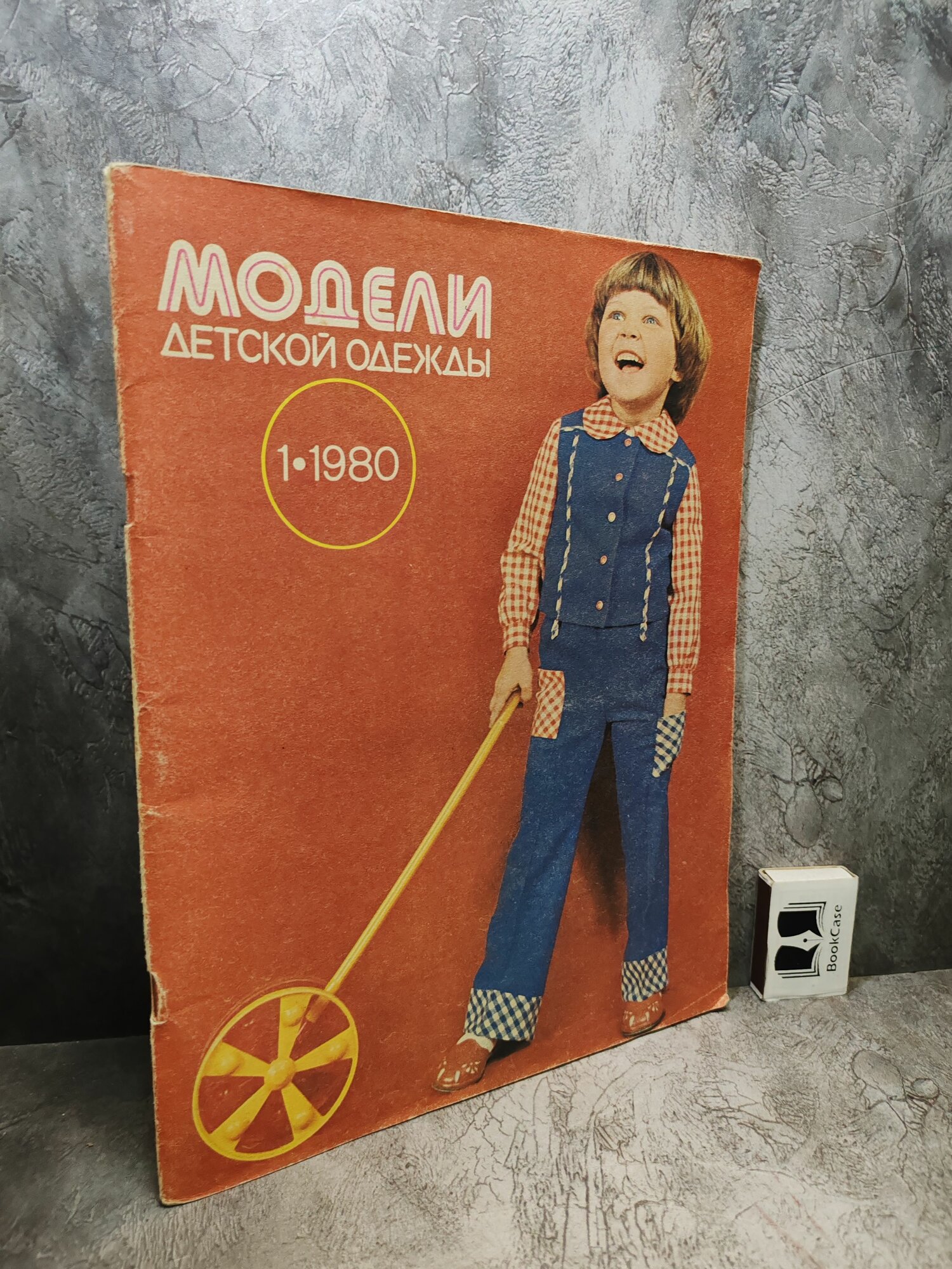 Журнал "Модели детской одежды" № 1 за 1980 год.