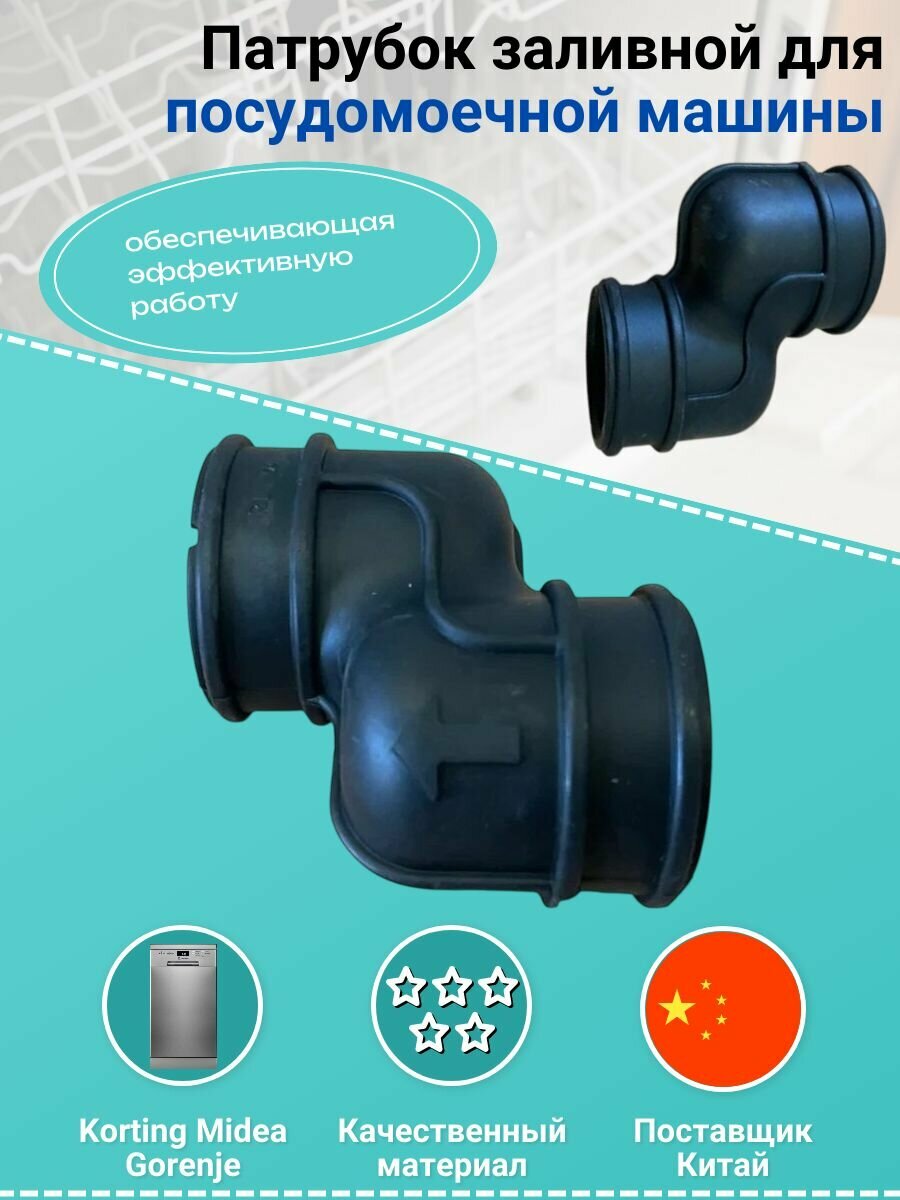 Патрубок сливной REMMART RL-04, для посудомоечных машин, резиновый, изогнутый, поворотный