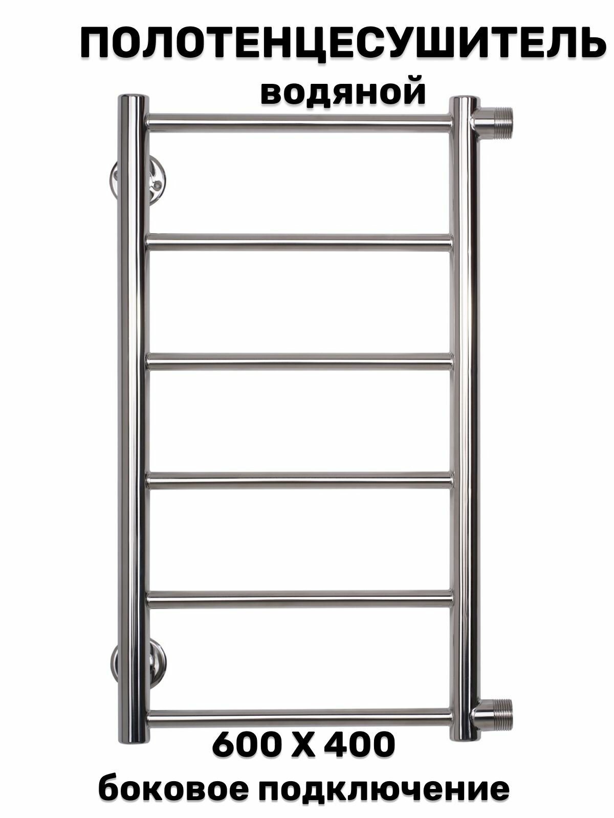 Полотенцесушитель Лесенка Прямая 600х400 универсальное боковое подключение 1 дюйм