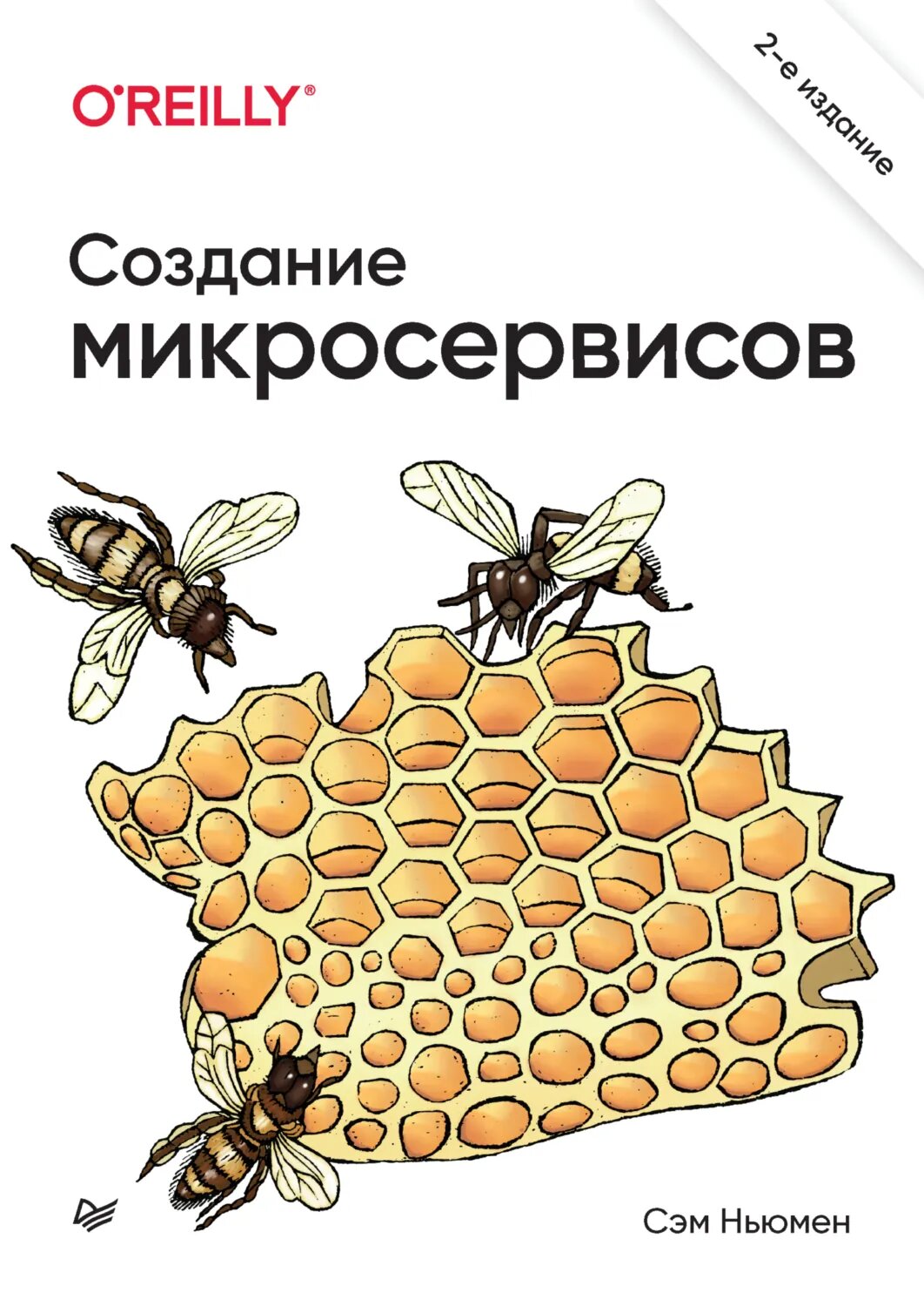 Создание микросервисов (pdf+epub) [Цифровая книга]