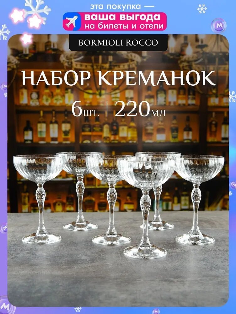 Кремaнки для коктейлей, белого и красного вина Bormioli Rocco 6 шт, 220 мл, прозрачные