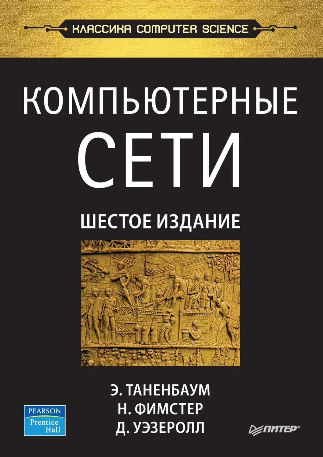 Компьютерные сети (pdf+epub) [Цифровая книга]