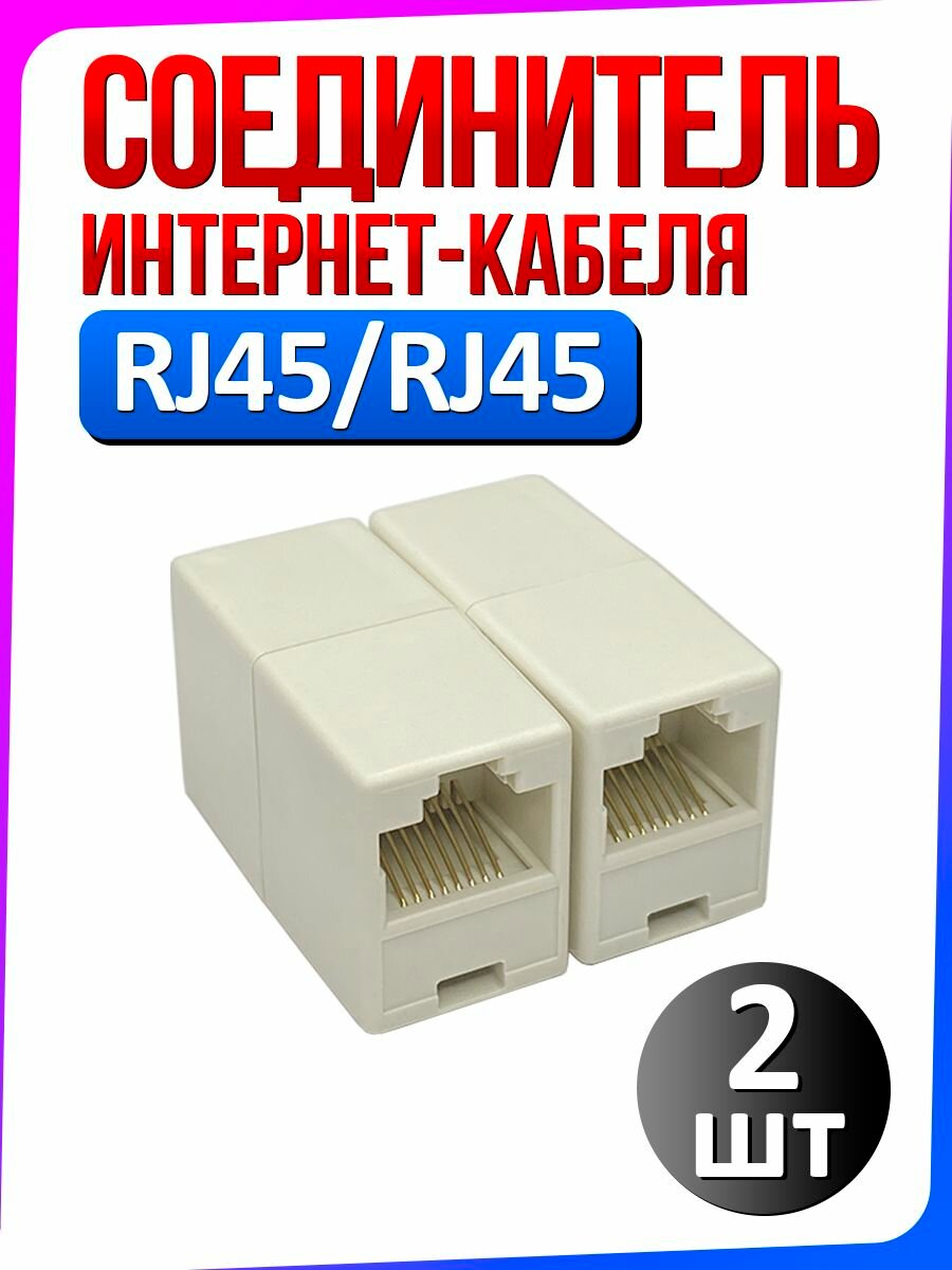 Разъем RJ-45/RJ-45 "Бочка" соединитель для интернет кабеля 2 шт