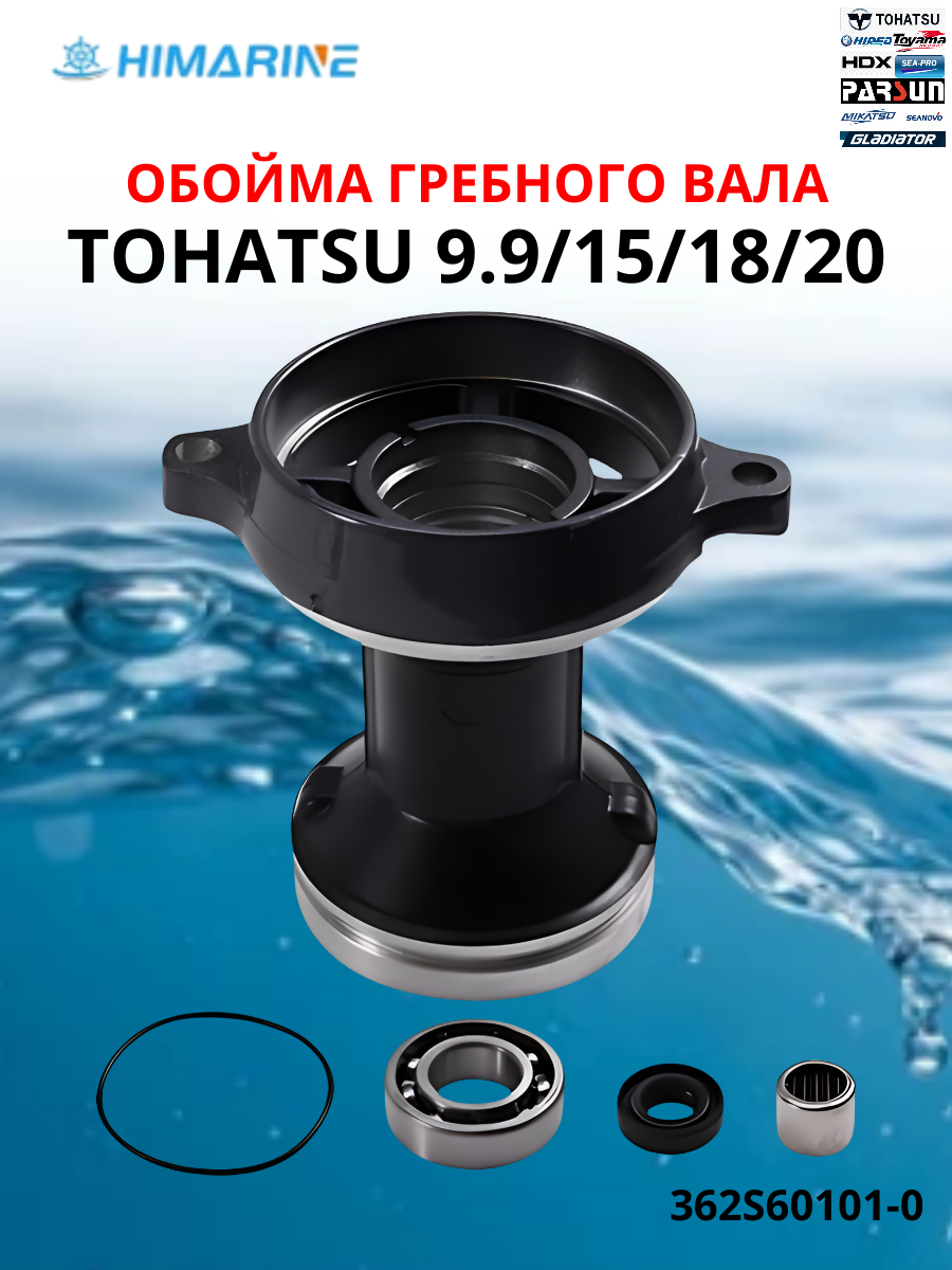 Обойма гребного вала Tohatsu 9.9/15/18/20 (362S60101-0)