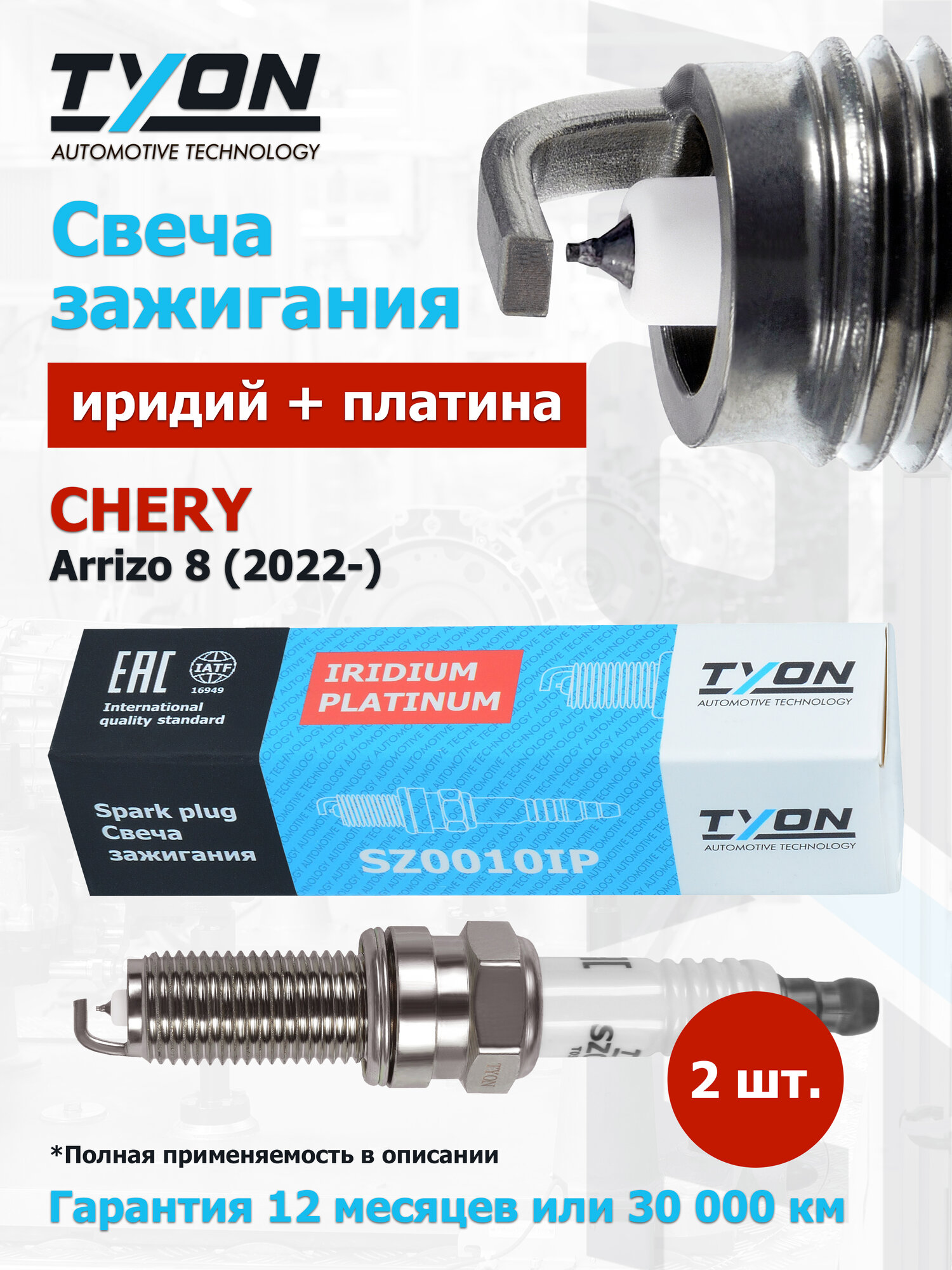 Свеча зажигания CHERY Arrizo 8 2022- (Чери Арризо 8) Иридиевые Платиновые OEM F4J163707010, 8460015086, F4J203707010, B019924