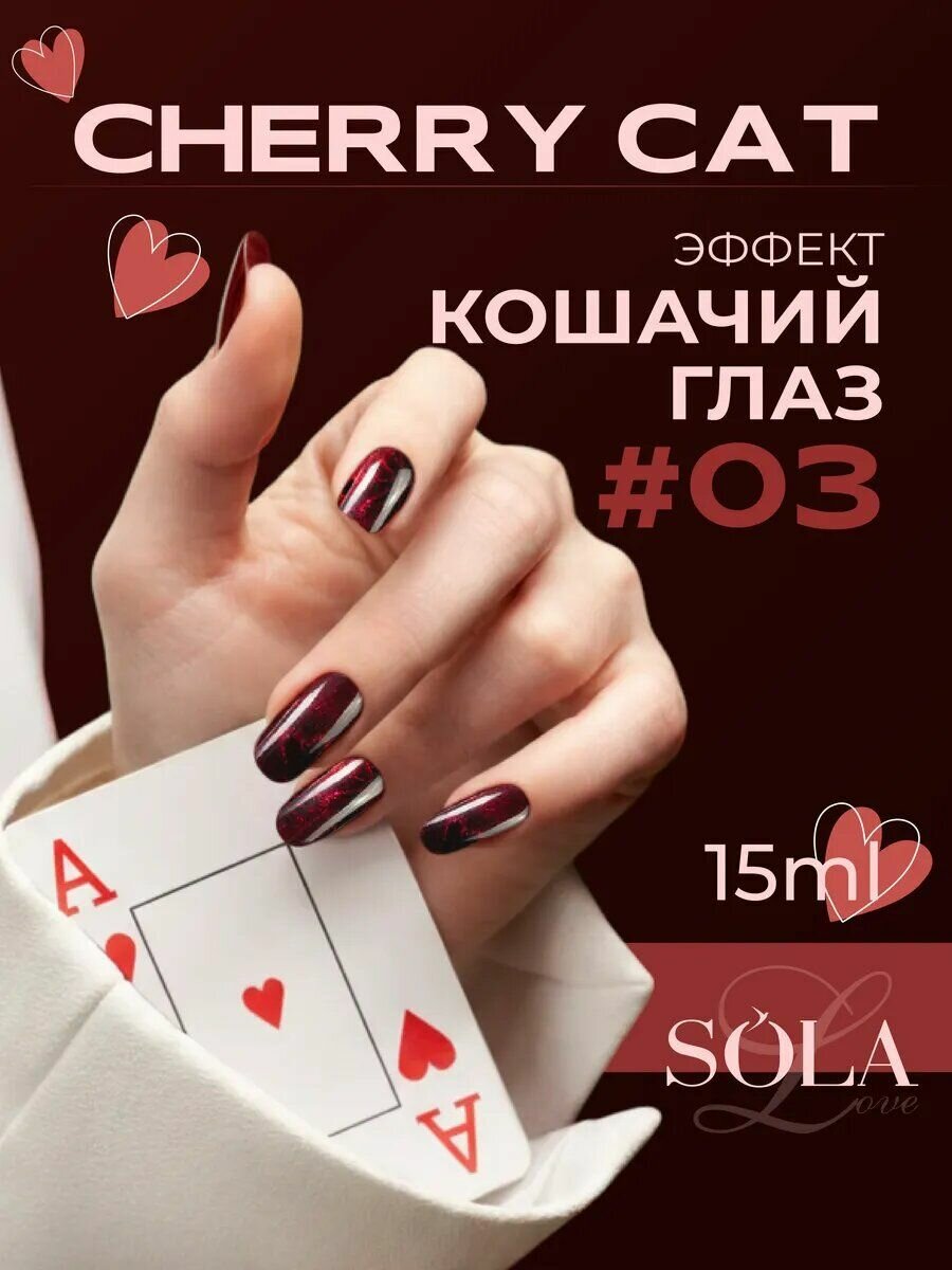 Гель-лак кошачий глаз Cherry Cat 03