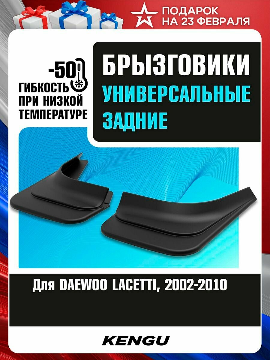 Брызговики задние универсальные для DAEWOO LACETTI (2002-2010) / Деу Лачетти